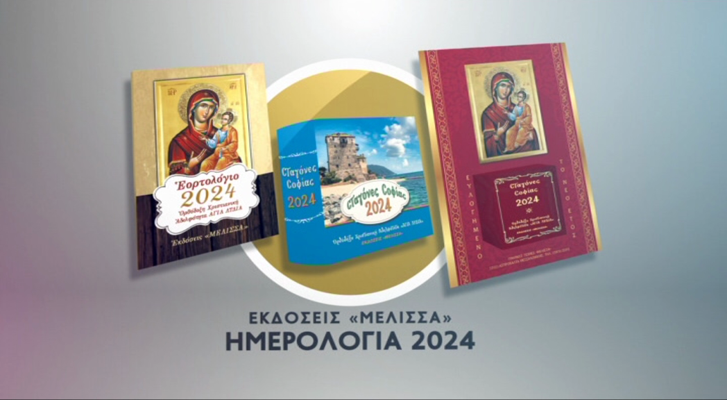 Κυκλοφόρησαν τα Ημερολόγια 2024 - Αδελφότητα "Αγ. Λυδία"